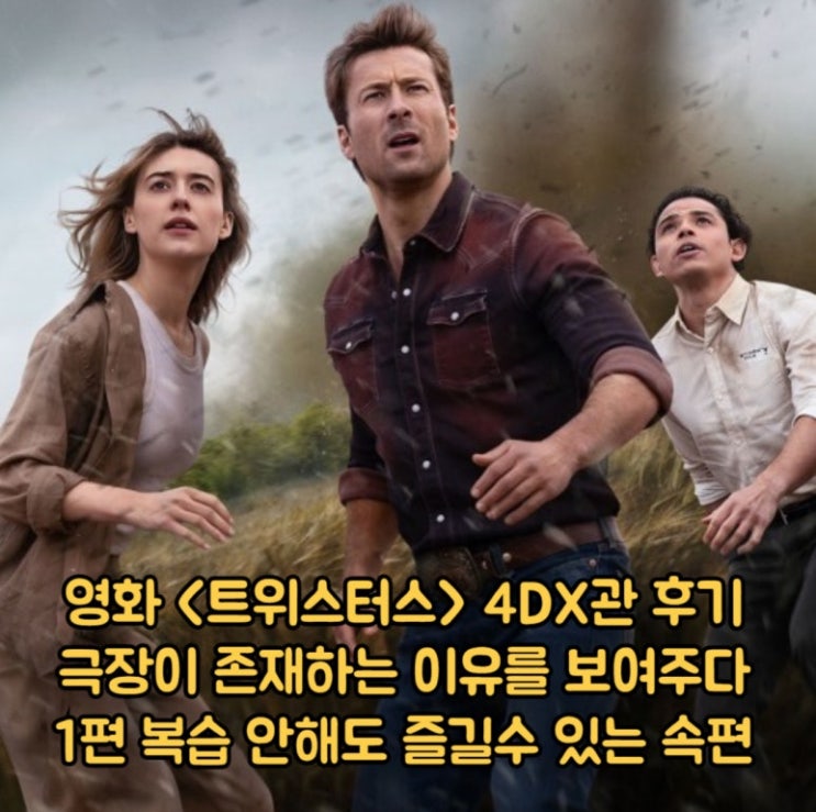 트위스터스 영화 4DX 후기 OTT 시대에 극장이 존재하는 이유를 보여주다! 토네이도 체감 평점 쿠키영상 : 네이버 블로그