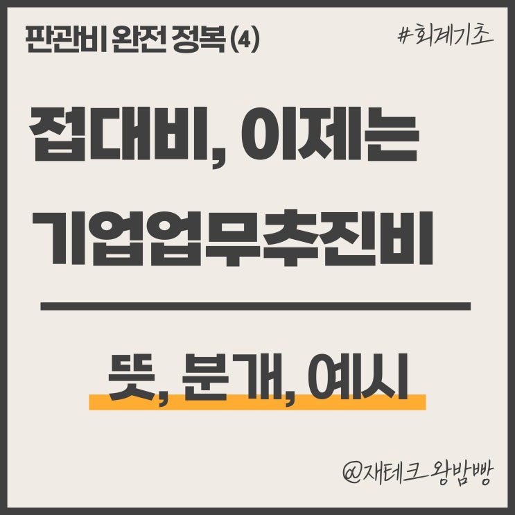 접대비 계정과목 이제는 기업업무추진비 판관비 완전 정복 ⑷ 네이버 블로그