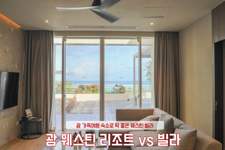 괌 웨스틴 호텔 가족 여행 숙소 빌라 리조트 비교 네이버 블로그