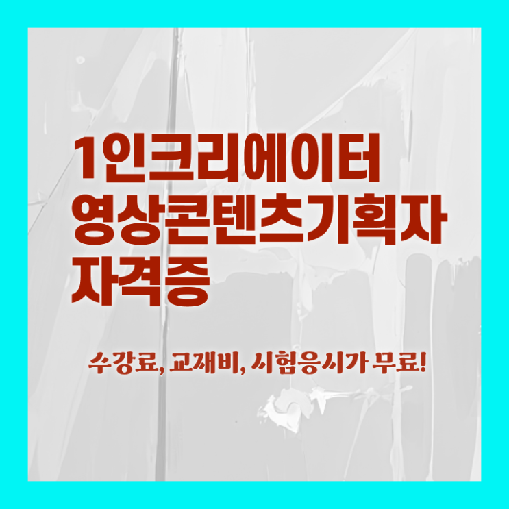 1인크리에이터영상콘텐츠기획자 연봉 1인크리에이터영상콘텐츠기획자 자격증 합격정보 정보를 알고싶다면 네이버 블로그