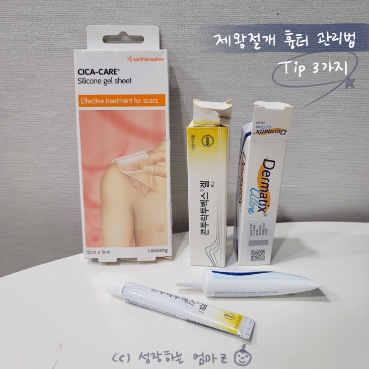 제왕절개 흉터 관리 방법 팁 3가지 시카케어 밴드 연고 2가지 켈로이드 주사 네이버 블로그