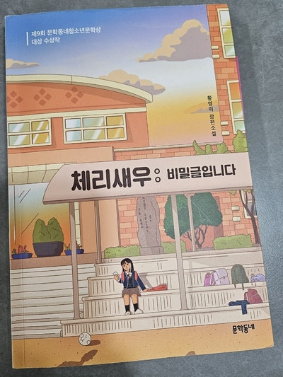 초등 고학년 추천도서 체리새우 비밀글 입니다 초중고아이들의 친구관계에 도움이 될만한 책 네이버 블로그