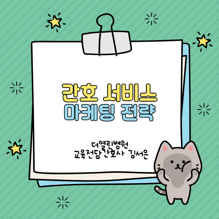 간호 관리학 간호 서비스 마케팅 전략 네이버 블로그