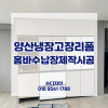 양산냉장고장리폼 석계두산 신규 입주아파트 비스코프 키친핏 포도어 냉장고와 포도어 김치냉장고 설치를 위한 리폼 홈바수납장 로봇청소