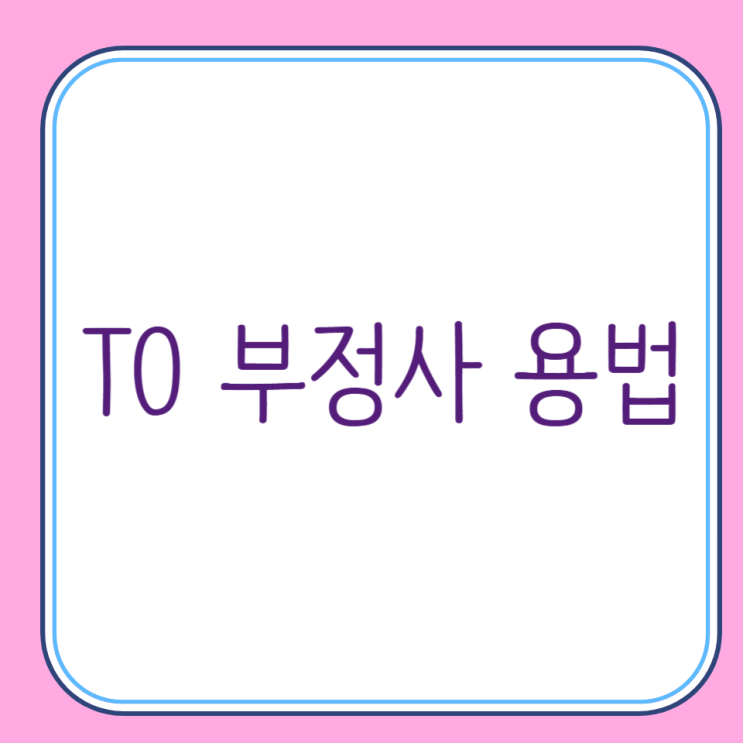 To부정사 용법 구분 어떻게 하는 걸까 부사적 형용사 명사적 용법 네이버 블로그