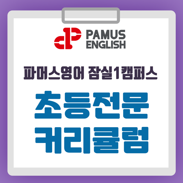 공지 파크리오 초등영어학원 파머스영어 잠실1캠퍼스 커리큘럼 소개 네이버 블로그