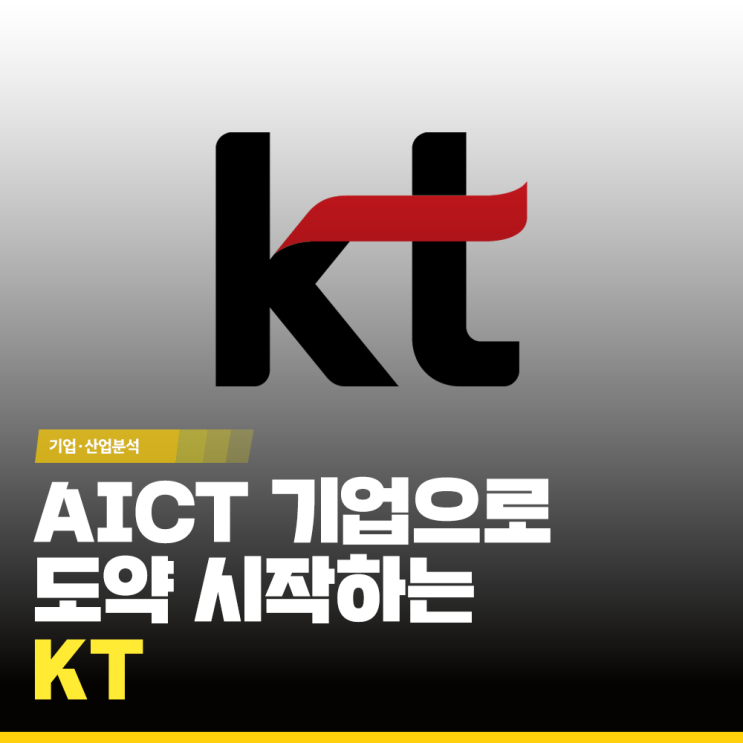 KT, AICT 기업으로 도약 시작 : 네이버 블로그