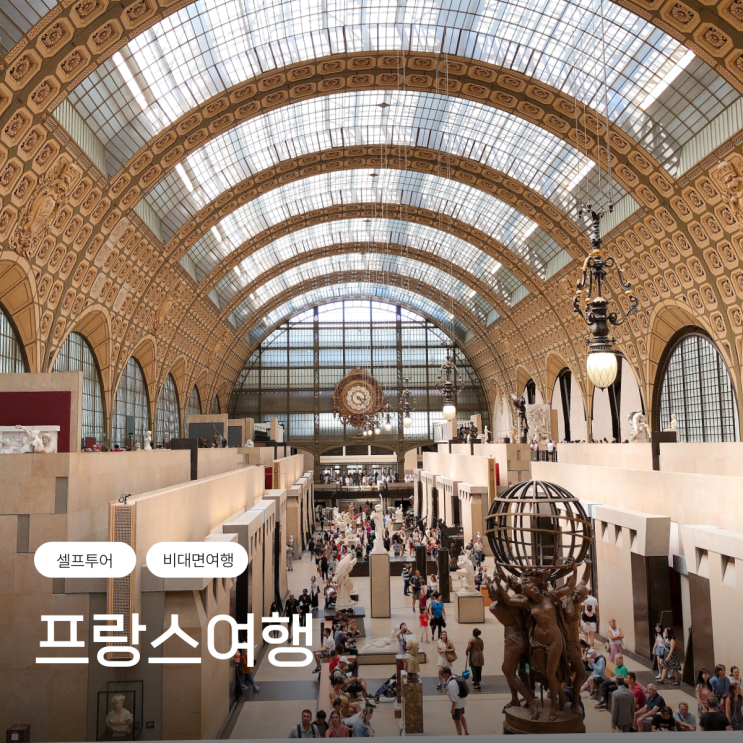 파리뮤지엄패스 필수 어플 오르세미술관 투어라이브 가이드투어 후기 네이버 블로그