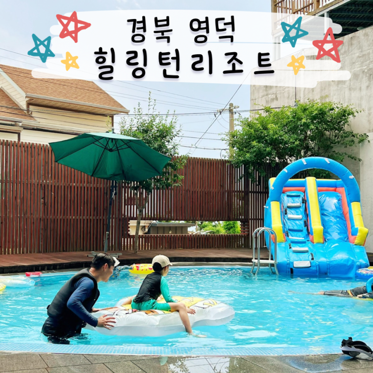 영덕 힐링턴리조트 가성비 대박인 수영장 펜션 네이버 블로그