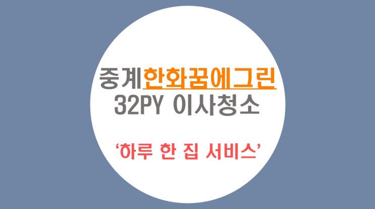 노원입주청소 중계한화꿈에그린 32py 이사청소 현장방문 : 네이버 블로그
