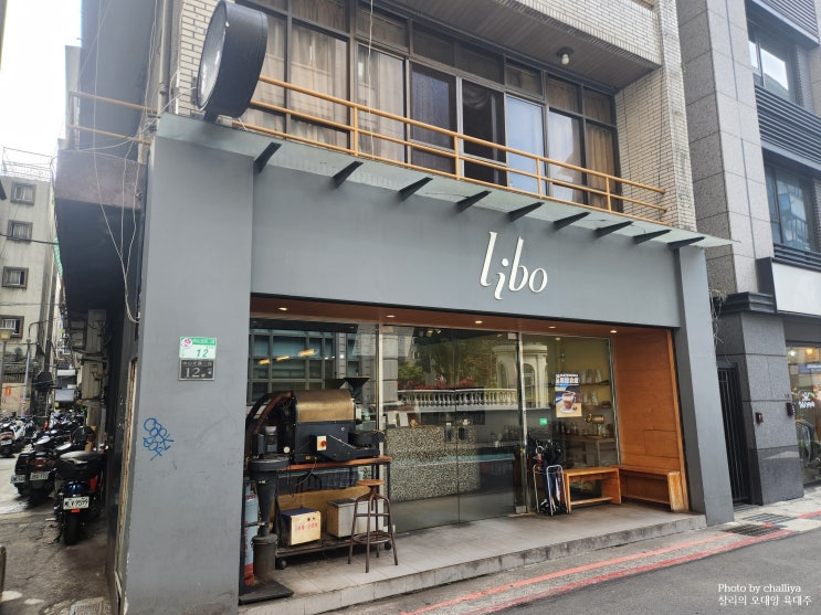 타이베이여행 중산역 카페 Libo cafe 로컬들이 즐겨찾는 커피 : 네이버 블로그