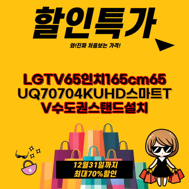 LGTV 65인치(165cm) 65UQ7070 4K UHD 스마트TV 구입 및 수도권 스탠드 설치 방법 안내 | LG전자 ...