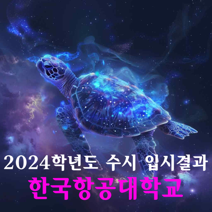 경기 2024학년도 한국항공대학교 수시 전형 입시 결과 2023년 한국항공대 수시 전형 경쟁률 추가합격 순위 최종