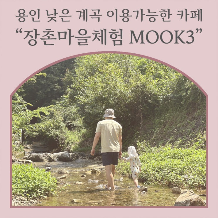 용인 아기랑 낮은 계곡 이용 가능한 장촌마을체험 Mook3 카페 네이버 블로그