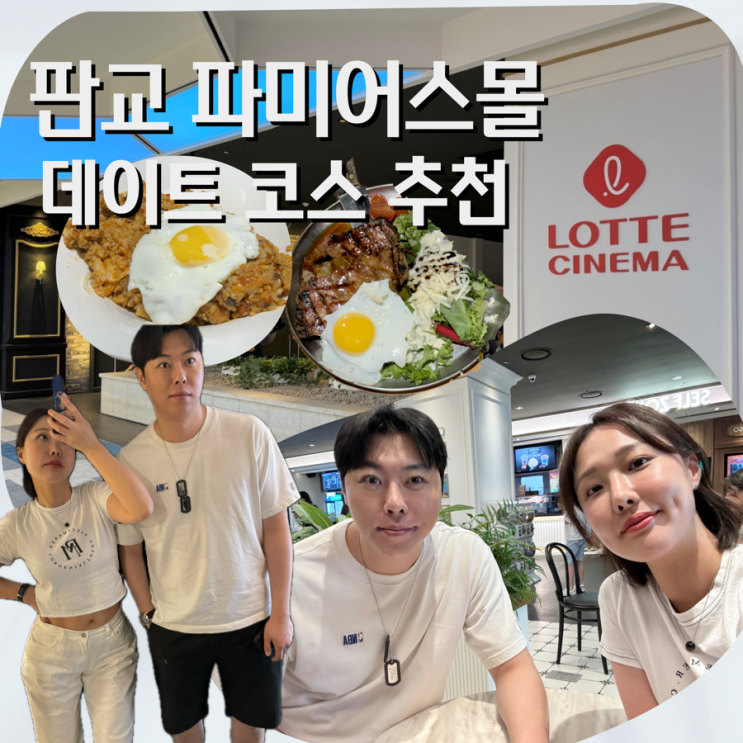 판교 파미어스몰 데이트 코스 네이버 블로그