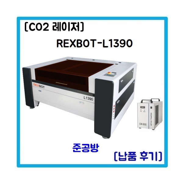 REXBOT-L1390 제품 준공방 레이저커팅기 납품후기 : 네이버 블로그