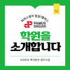 공지 잠실초등영어학원 파머스영어 잠실1캠퍼스를 소개합니다 네이버 블로그
