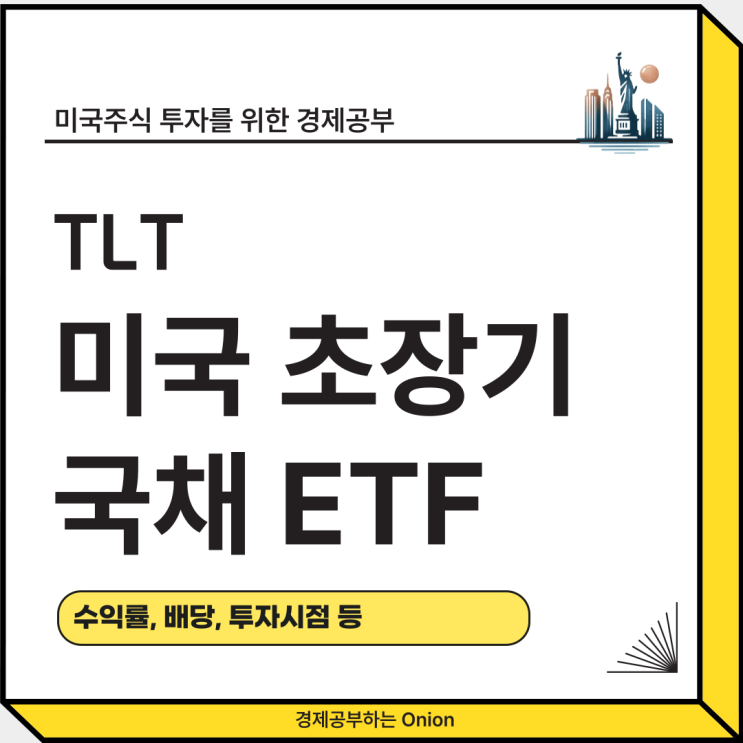 미국국채 언제 사면 좋을까? TLT ETF 수익률 배당 : 네이버 블로그