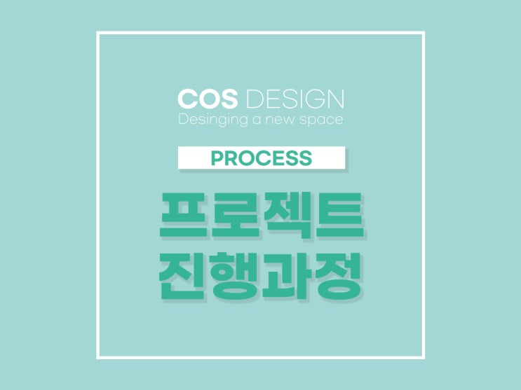 송도인테리어, 송도 코스디자인 프로젝트 진행과정 : 네이버 블로그