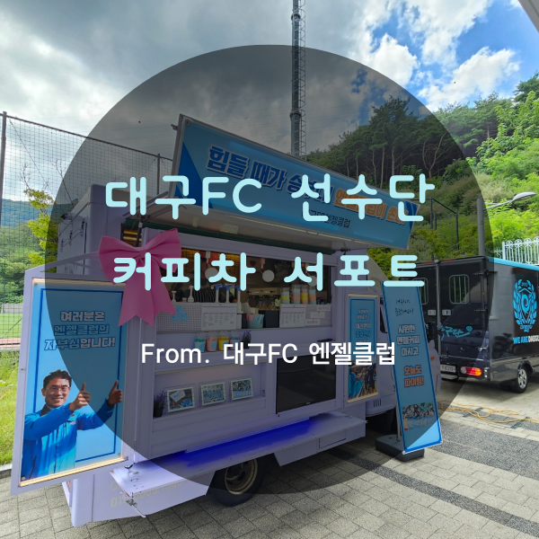 대구fc 스카이포레스트 대구커피차 대구커피트럭 대구fc 엔젤클럽이 쏜다 부산커피차 울산커피차 포항커피차 양산커피차 김천커피차 전주커피차 광주커피차 김해커피차 창원커피차