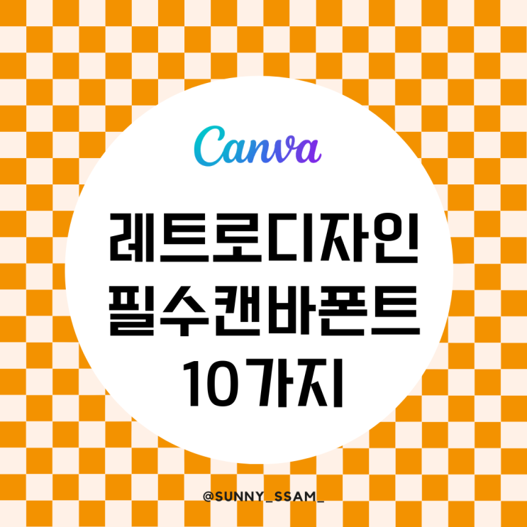 레트로 디자인 필수 캔바 폰트 10선: Genty, Laries Script 등 추천 : 네이버 블로그