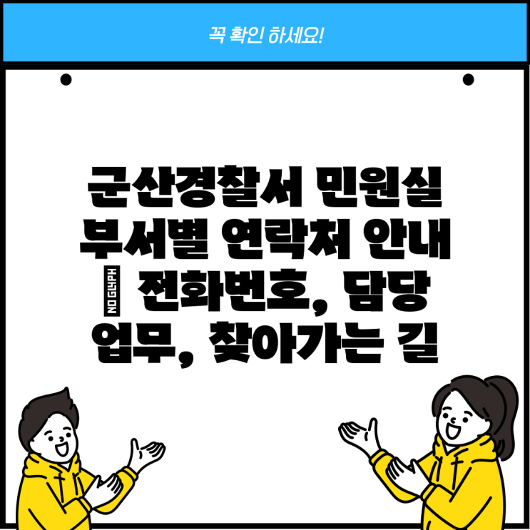 군산경찰서 민원실 부서별 연락처 안내 전화번호 담당 업무 찾아가는 길 네이버 블로그