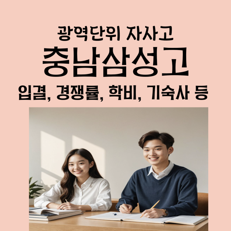 충남삼성고 충남삼성고등학교 입결 경쟁률 기숙사 학비 입학요강 등 네이버 블로그