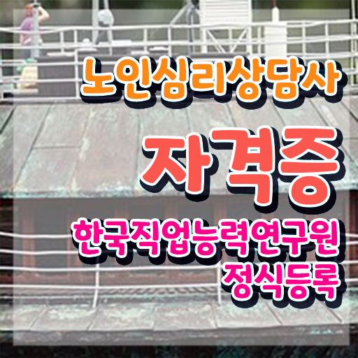 2급노인심리상담사자격증취득방법 노인심리상담사 자격증 준비한 과정 여기만 보세요 네이버 블로그