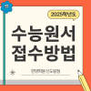 2025 재수생 검정고시생 수능원서 접수방법일정 장소 유의사항 등 네이버 블로그