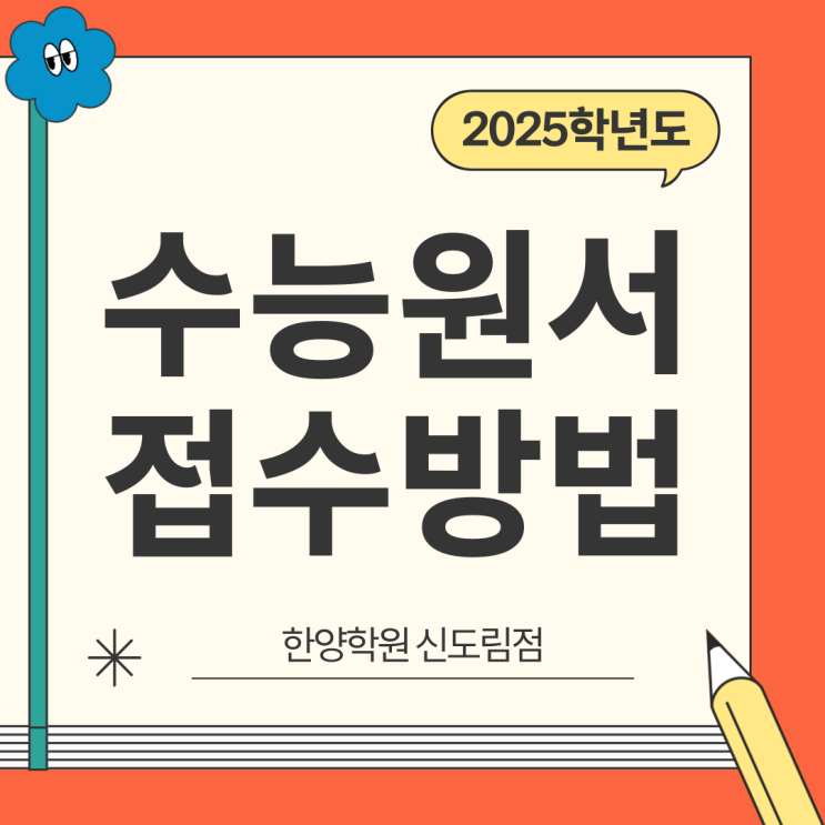 2025 재수생 검정고시생 수능원서 접수방법일정 장소 유의사항 등 네이버 블로그