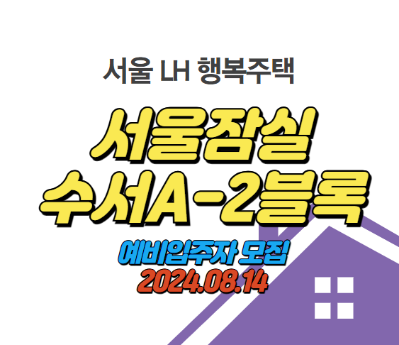 서울잠실 수서역 Lh 행복주택 예비입주자모집 입지 정보 네이버 블로그