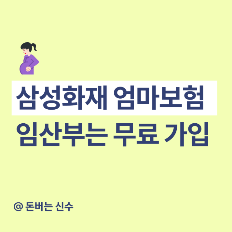 삼성화재 임산부 무료 보험 가입방법 우리함께 엄마준비 안심보장보험 네이버 블로그