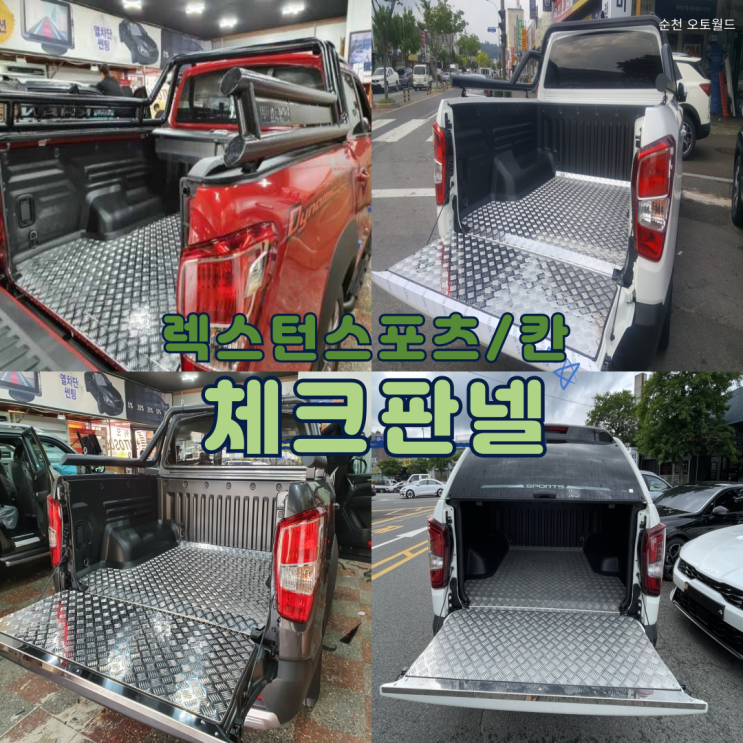 렉스턴 스포츠칸 적재함 알루미늄 순천 체크판넬” 전문 시공점 오토월드 🔥 네이버 블로그