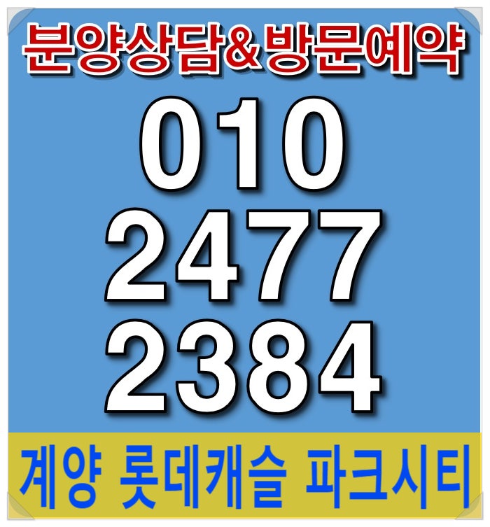 계양 롯데캐슬 파크시티 모델하우스 분양가 정보 인천광역시 계양구 효성동 신규 아파트 롯데건설 네이버 블로그