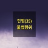 핵심만 알아보는 민법35 불법행위고의 과실 책임능력 국가배상법 사용자책임 자동차손해배상보장법 책임무능력자