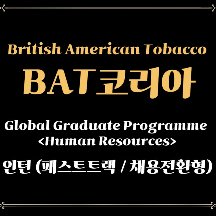 [BAT 채용] Global Graduate Programme - 인턴 (패스트트랙 / 채용전환형) : 네이버 블로그
