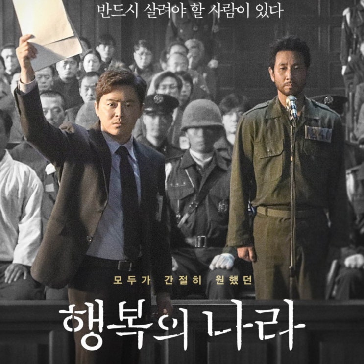 영화 행복의 나라 정보 관람평 쿠키 명대사 1026 사건 재판 실화 이선균 박대령 실존인물 박흥주 대령 네이버 블로그