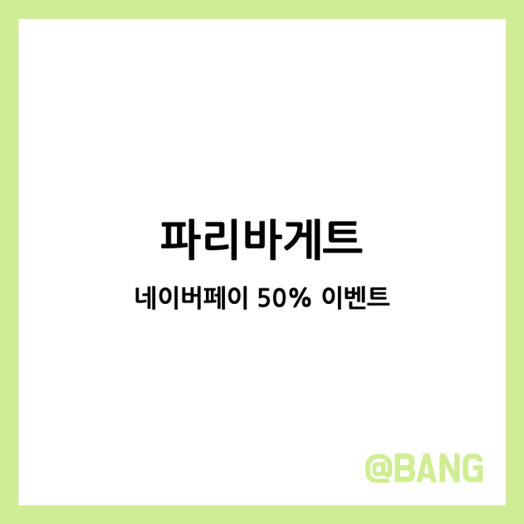네이버페이 파리바게트 50 할인 이벤트 기간 하는법 쉽다 파리바게뜨 파바 네이버 블로그