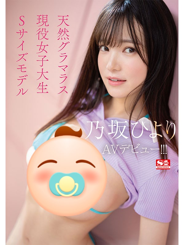 글래머 여대생 모델 노자카 히요리 S1 AV 배우 데뷔 : 네이버 블로그