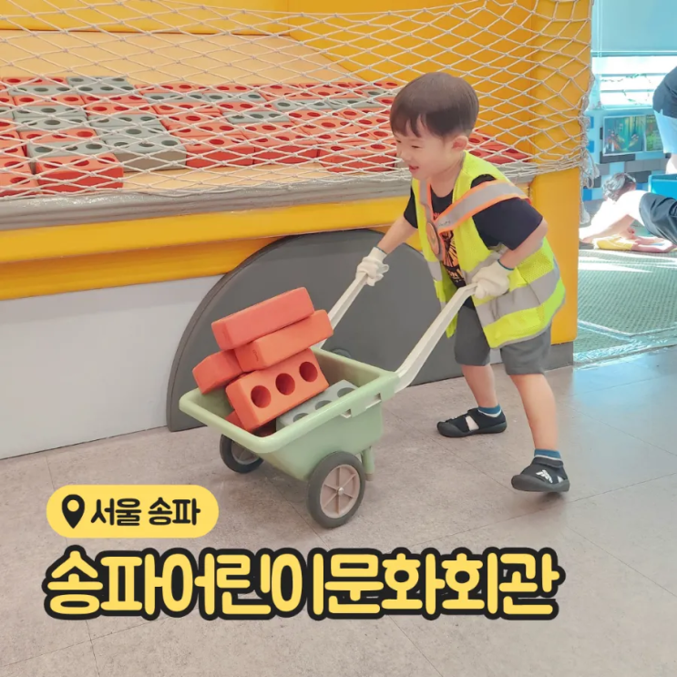 송파어린이문화회관 상상마루 3층 놀이체험관 요금 예약 주차 네이버 블로그