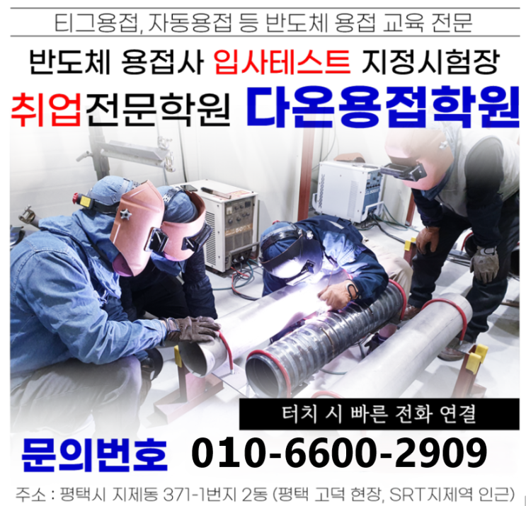 용접 학원 삼성 반도체 용접사 6월 첫째 주 시험 일정 네이버 블로그