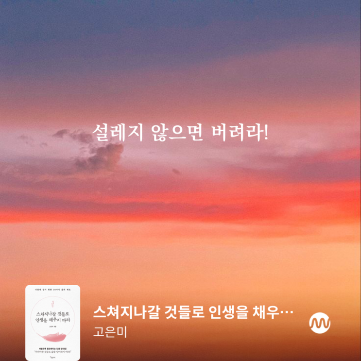 설레지 않으면 버려라 And 평소에 잘하자 인간 관계 책 힘들때 힘이되는 글귀 짧고 좋은 글귀 인간관계 명언 네이버 블로그