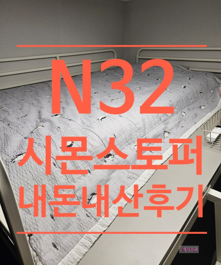 시몬스 토퍼 N32 내돈내산 후기와 가격 : 네이버 블로그