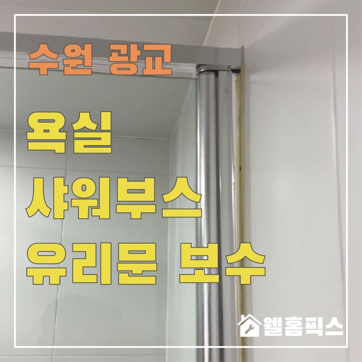 욕실 샤워부스 유리문 보수 네이버 블로그