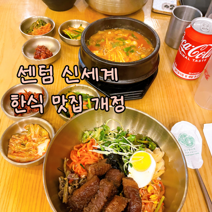 부산 센텀 신세계백화점 식당 추천 한식 맛집 ”개정“ : 네이버 블로그
