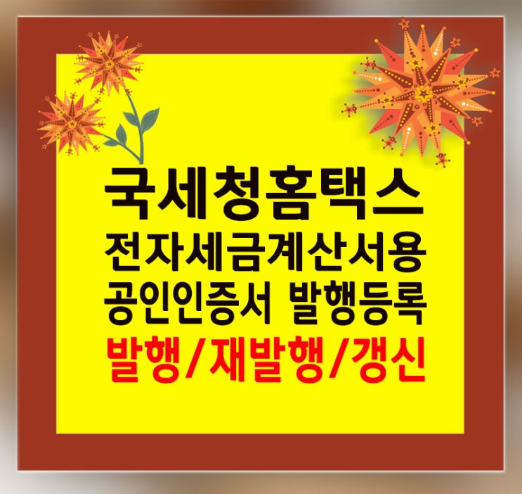 개인사업자 전자세금계산서용 국세청 홈택스 공인인증서 발급방법등록 발행재발행 재발급 갱신 방법 자영업자 일반사업자 소상공인 홈