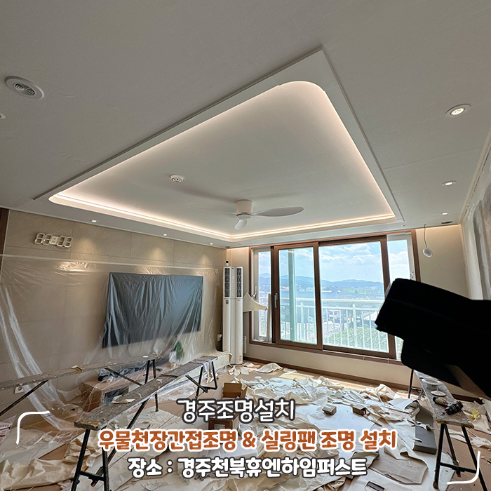 경주조명 우물천장간접조명 실링팬 경주천북휴엔하임퍼스트 맞춤 조명설치 네이버 블로그