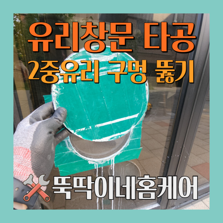 유리천공 이중접합유리 타공 업체 네이버 블로그