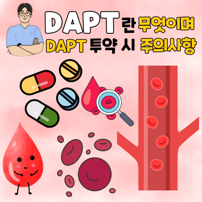 DAPT(Dual Antiplatelet Therapy) 이중항혈소판요법의 의미와 종류 그리고 혈전을 예방하는 DAPT 주의사항 ...