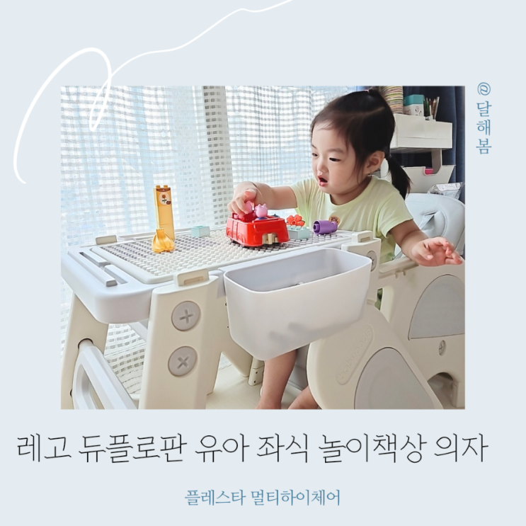 레고 듀플로 판 테이블 유아 놀이 좌식 책상 의자 플레스타 멀티하이체어 네이버 블로그
